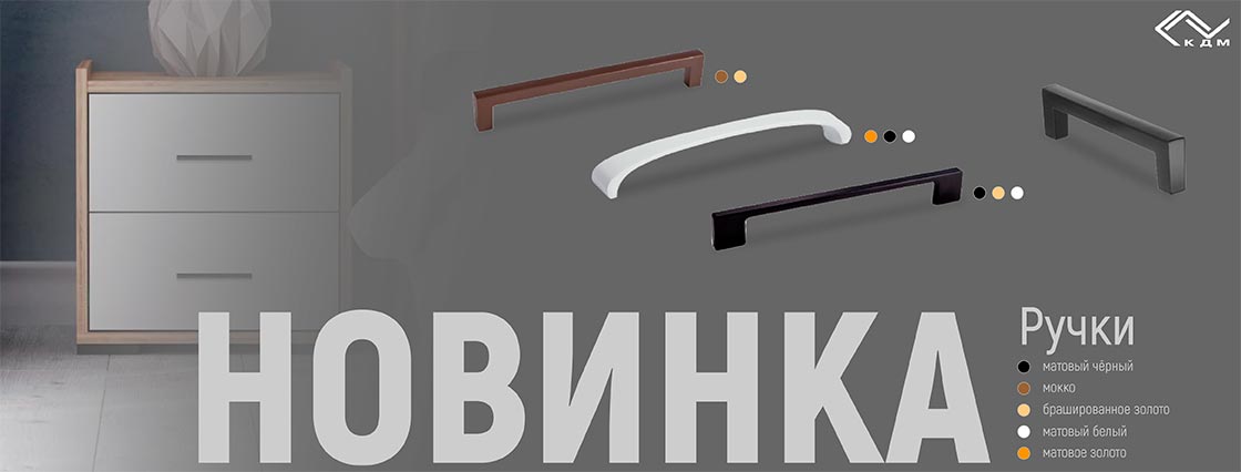 Мебельная фурнитура оптом и в розницу – официальный сайт компании КДМ в ...